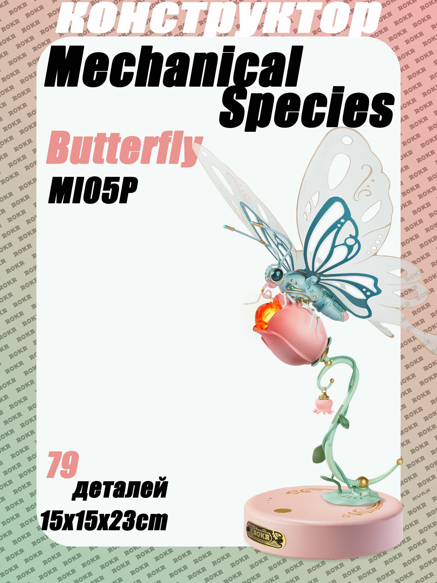 Butterfly Pink, Набор пластиковых моделей, Строительные наборы моделей ROKR MI05P