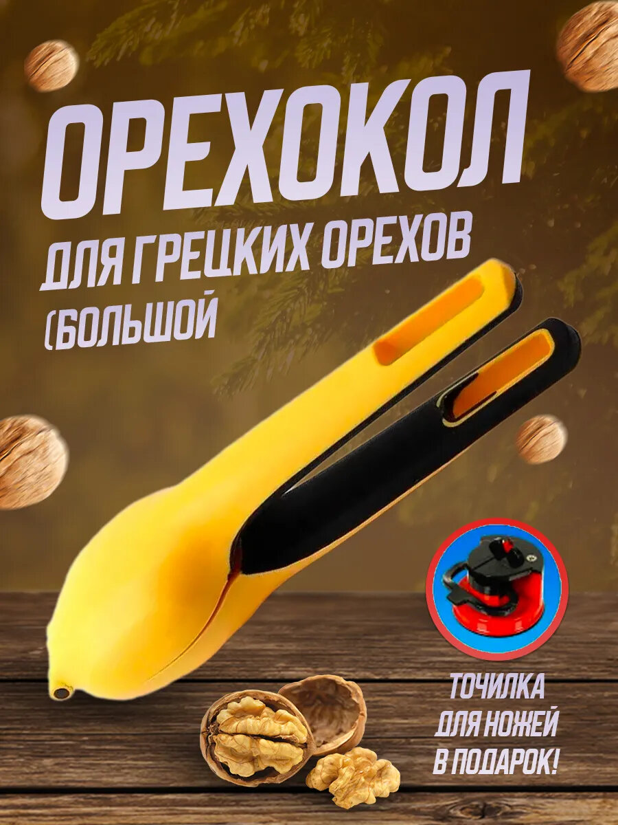 Орехокол для грецких орехов, большой (точилка в подарок)
