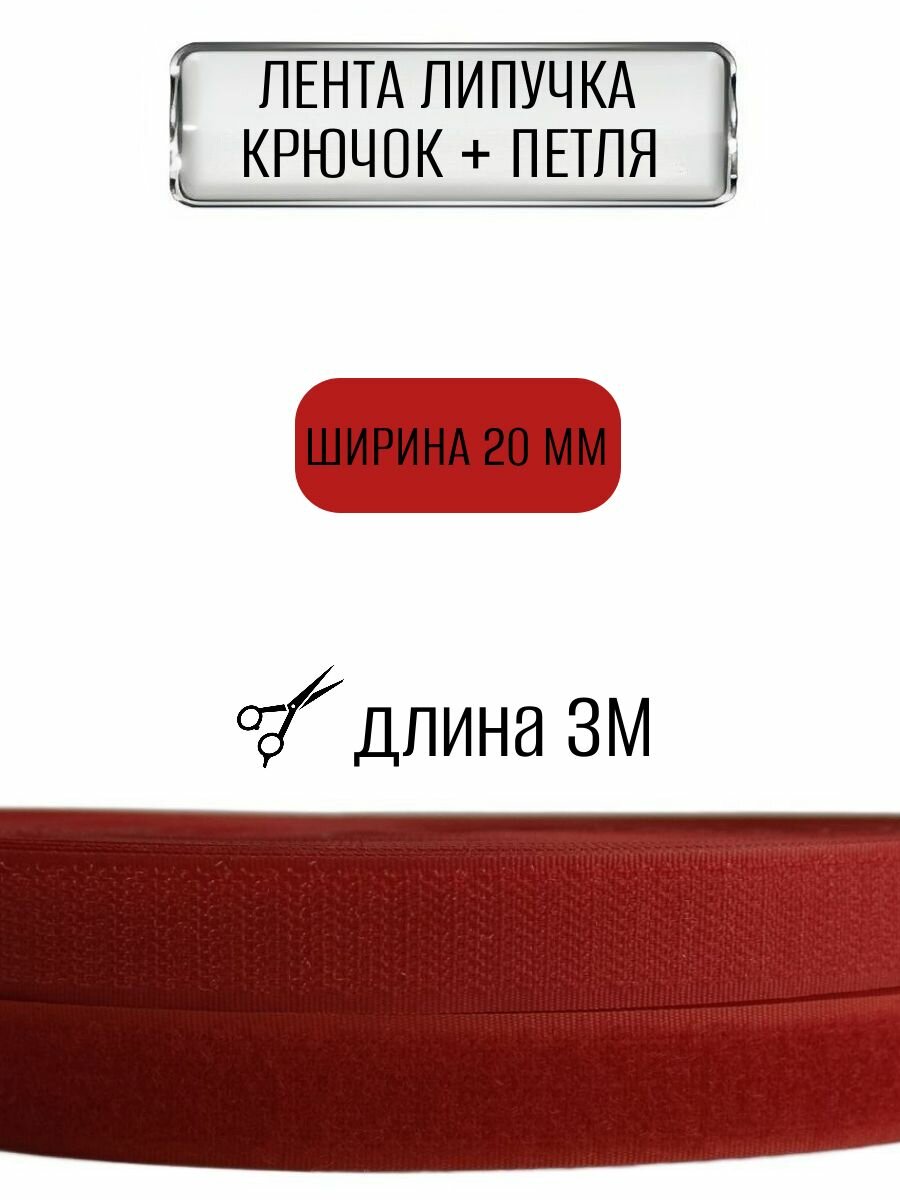 Лента контактная 20 мм, 3м красная (липучка велкро) пришивная