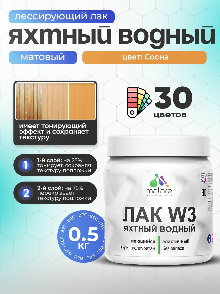 Лак колерованный тонирующий яхтный Malare W3 для деревянных и минеральных поверхностей, водный без запаха быстросохнущий, матовый, сосна, 0.5 кг.