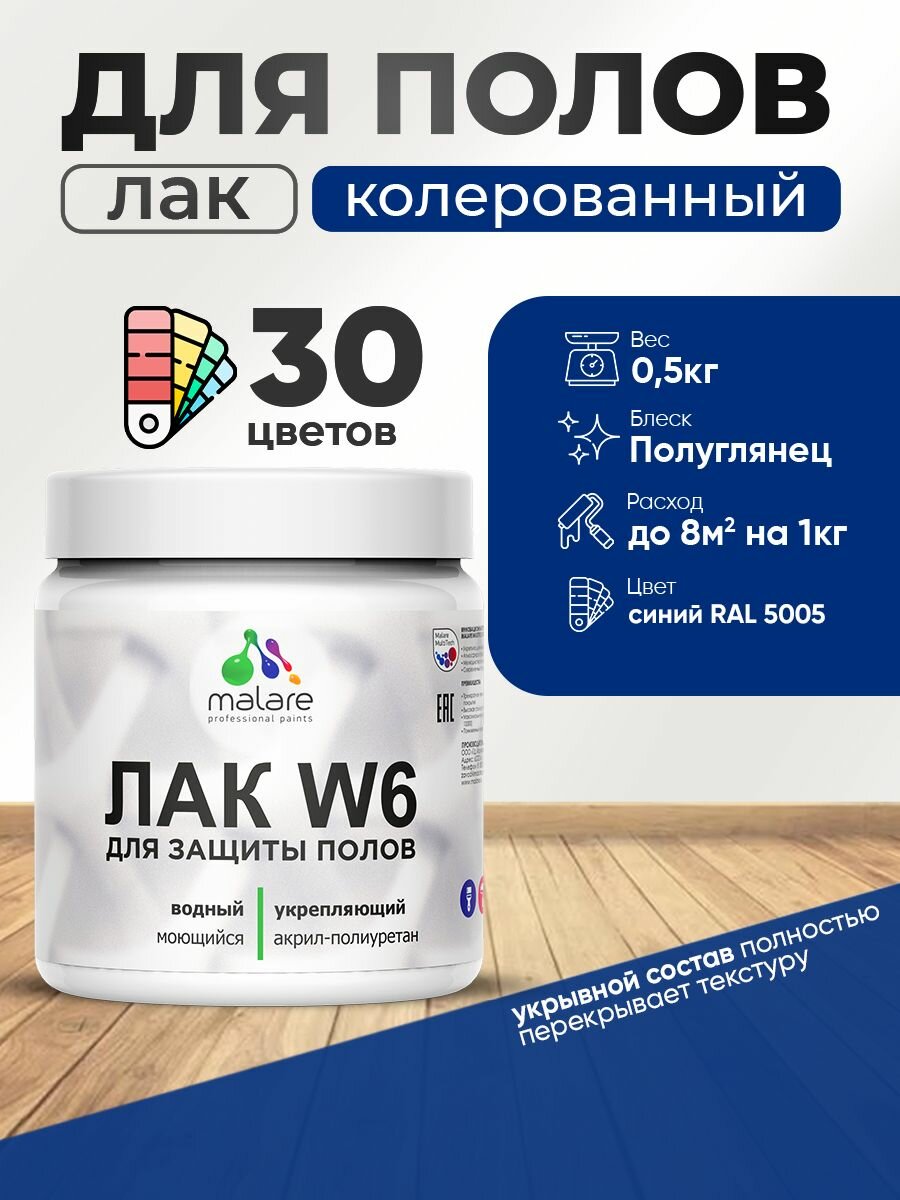 Лак колерованный укрывной для защиты пола Malare W6 для паркета и ламината, для дерева и минеральных поверхностей, водный без запаха быстросохнущий, полуглянцевый RAL 5005 синий, 0.5 кг.