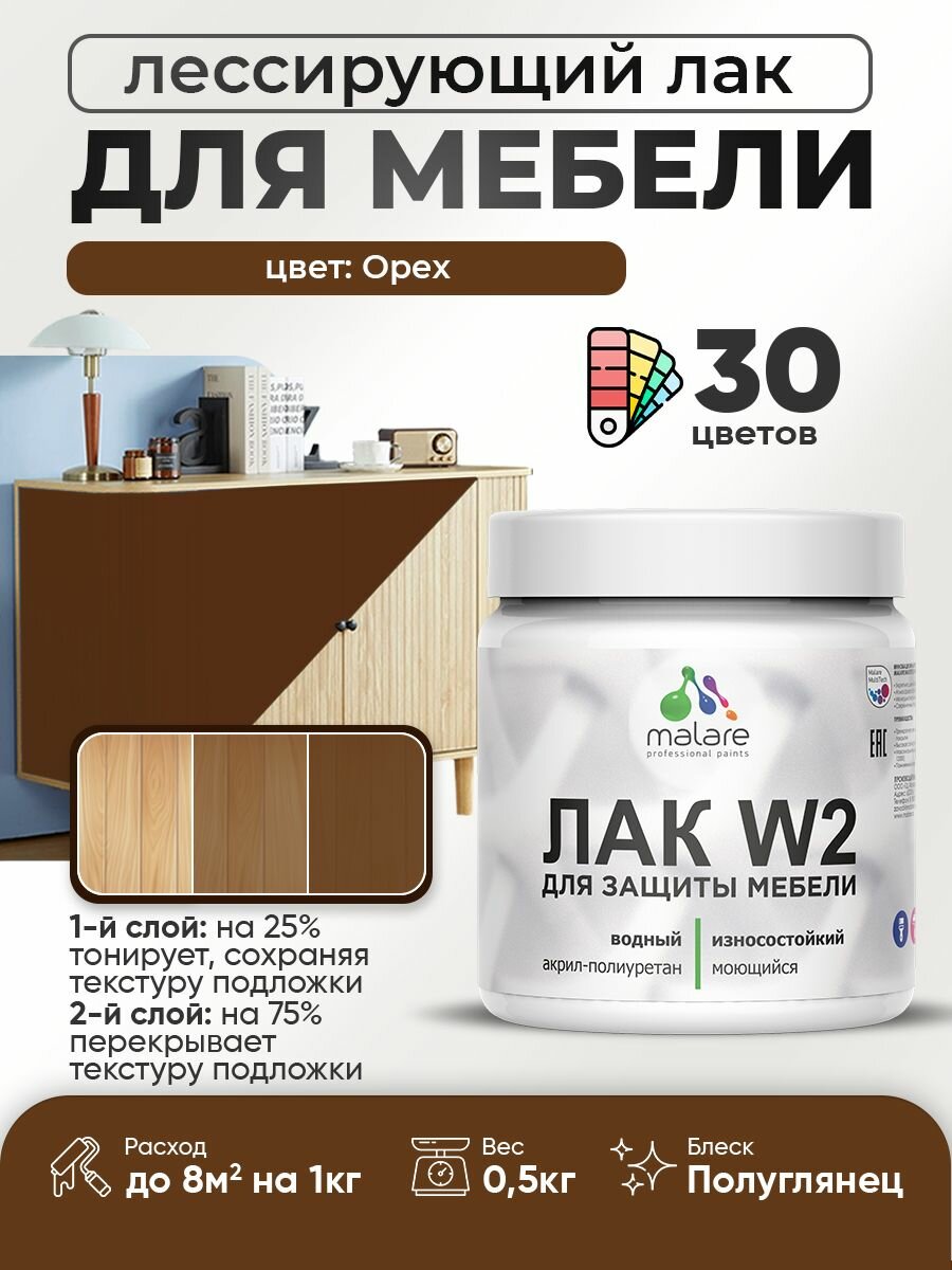 Лак колерованный тонирующий лак для мебели Malare W2 для кухонных фасадов, для дерева и минеральных поверхностей, акриловый быстросохнущий без запаха, полуглянцевый, орех, 0.5 кг.