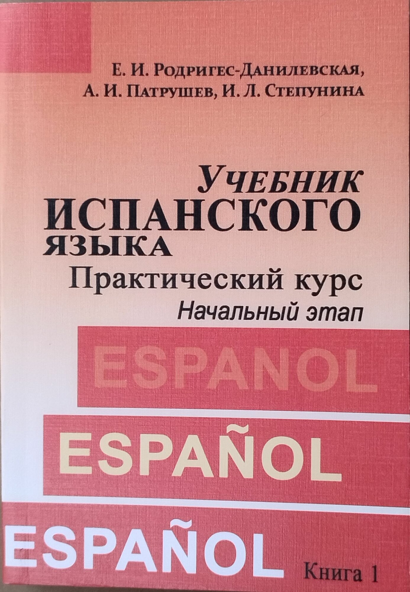 Учебник испанского языка. Практический курс. Книга 1. Начальный этап
