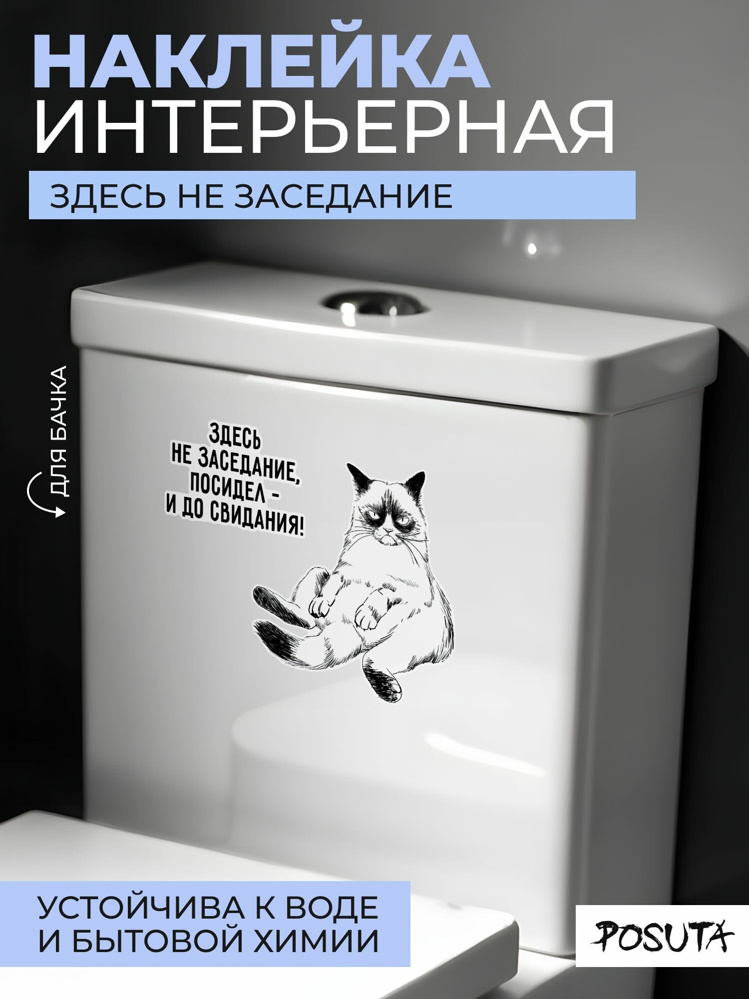 Наклейка интерьерная для декора на унитаз Не заседание