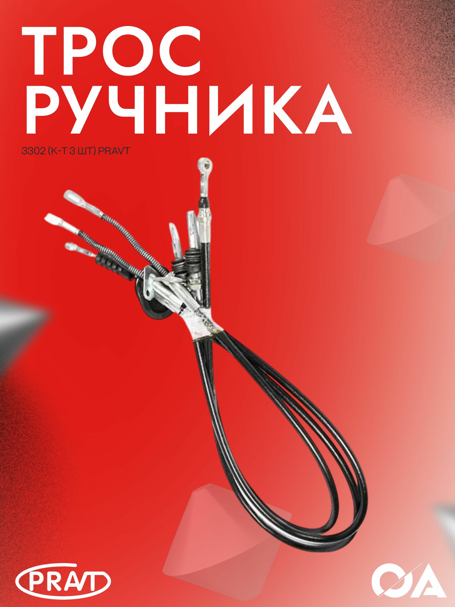 Трос ручного тормоза PRAVT RP. A21R32-3508068, для ГАЗ, Газель Next, на два колеса