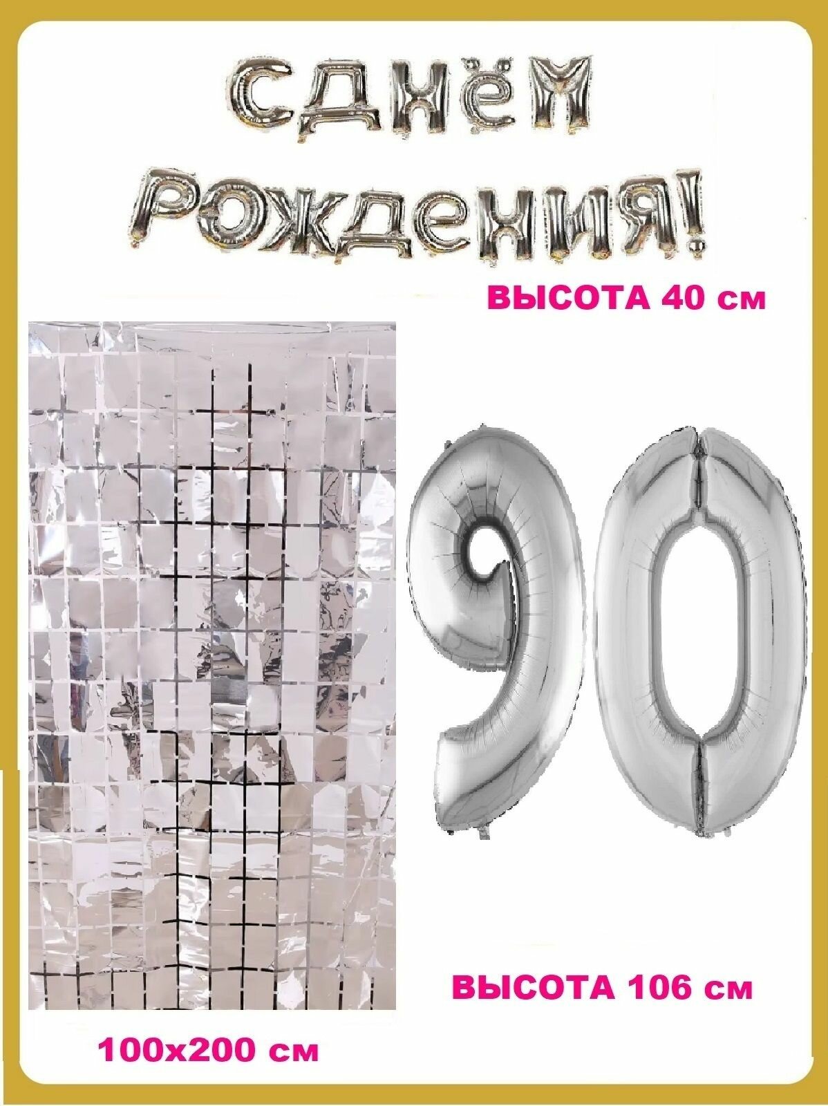 Набор для фотозоны шары Цифра 90 +Гирлянда в виде надписи СДР! +Занавес серебряные (шс9)(шс0)(шсг)(шсз)