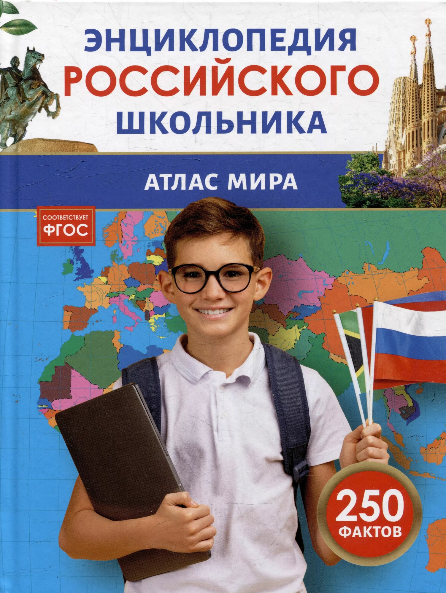 Атлас мира Энциклопедия российского школьника