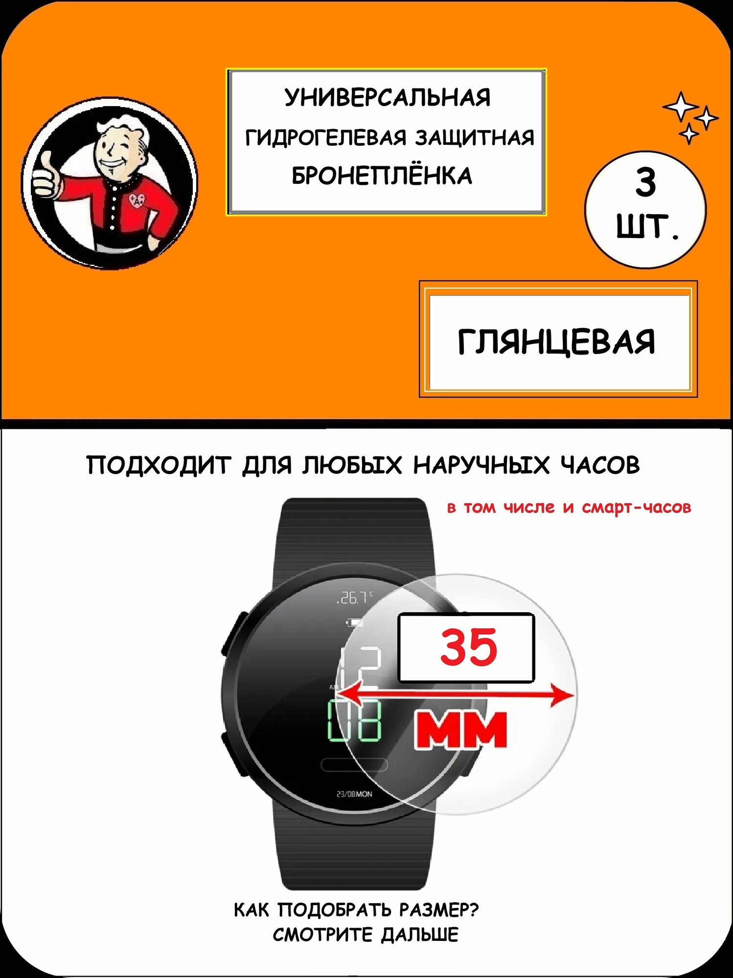 Комплект из 3 шт. Гидрогелевая защитная бронепленка пленка для часов 35 мм (универсальная)