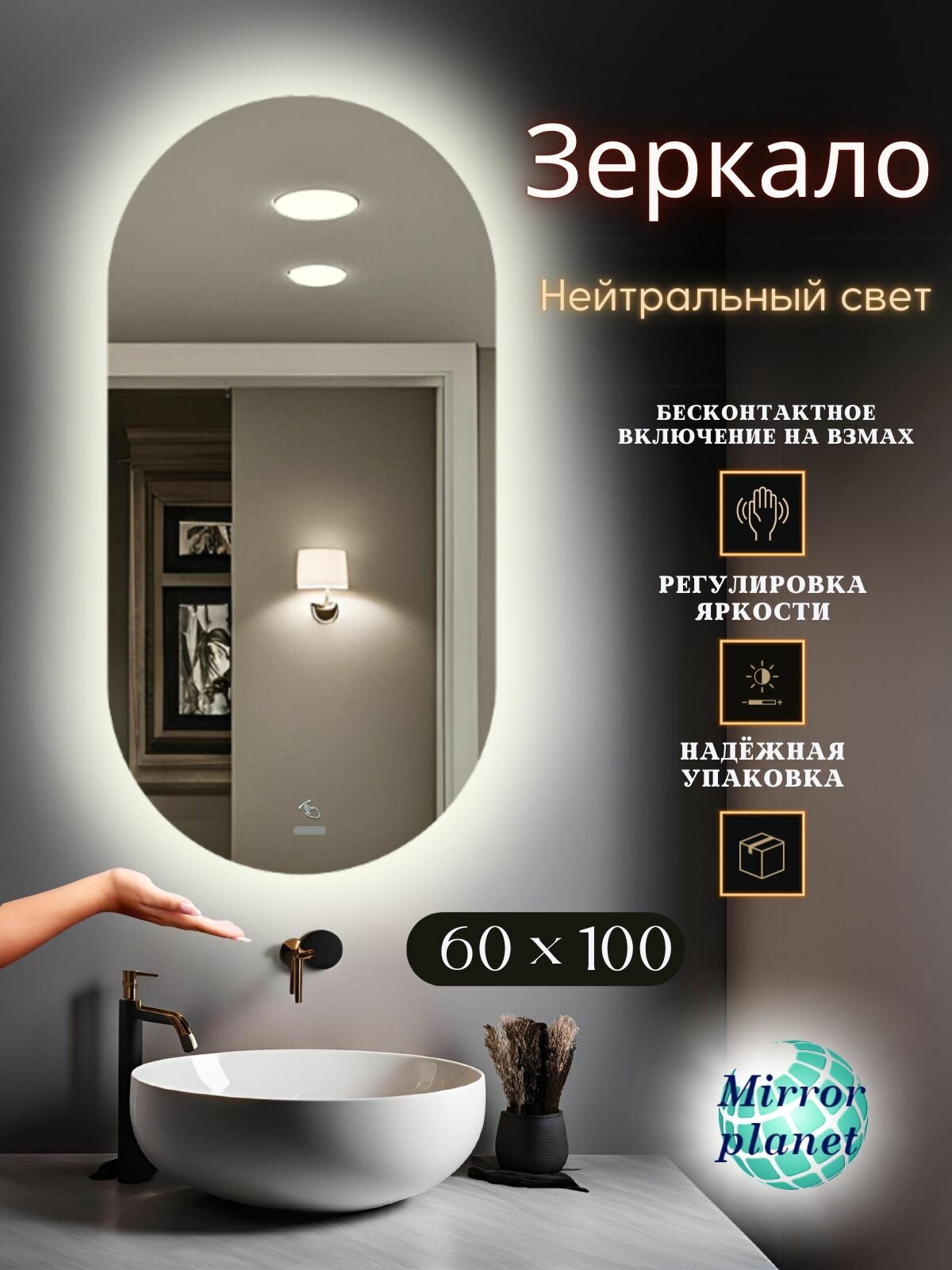 Зеркало настенное с подсветкой в ванную овальное 60х100 см нейтральный свет управление на взмах Mirror Planet