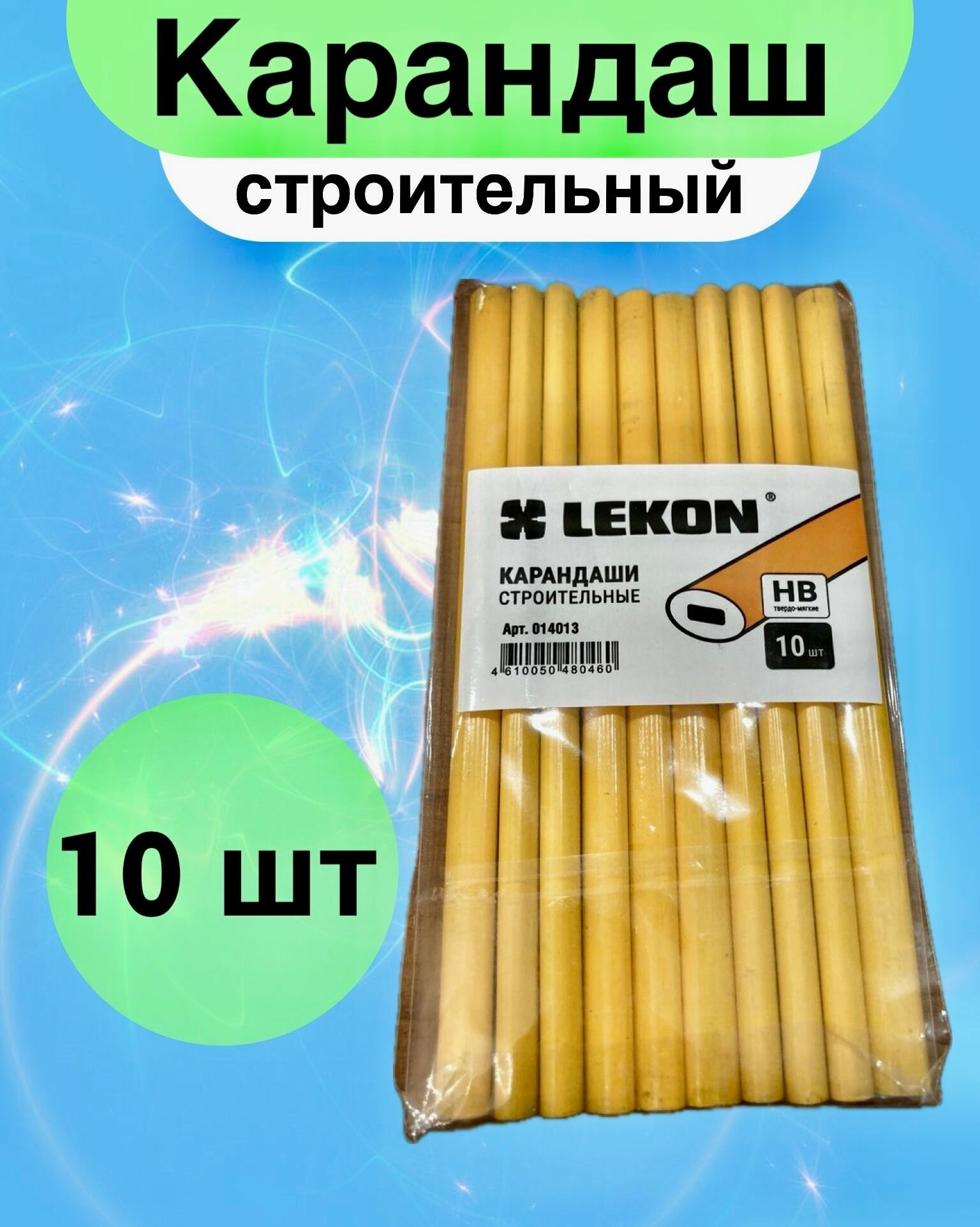 Карандаш строительный 10 шт