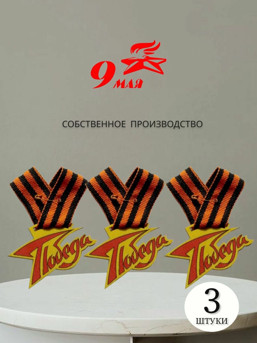 Значки Победа на 9 мая с георгиевской лентой, орден детский на день победы, медаль на бессмертный полк 3шт