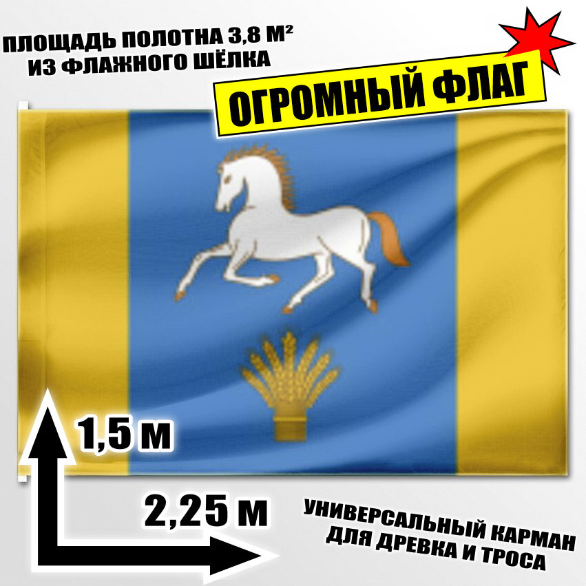 Флаг огромный Илишевского района 225x150 см