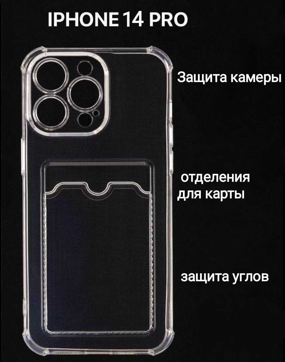 IPhone 14 pro силиконовый прозрачный чехол для эпл айфон 14 про , противоударный защита камеры и углов, с отсеком для карты