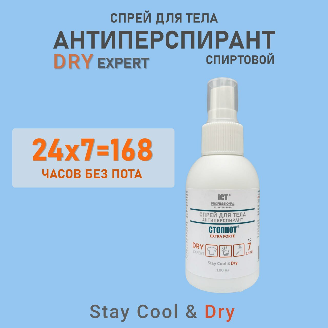 Антиперспирант ICT Professional СТОППОТ спрей для тела 100 мл