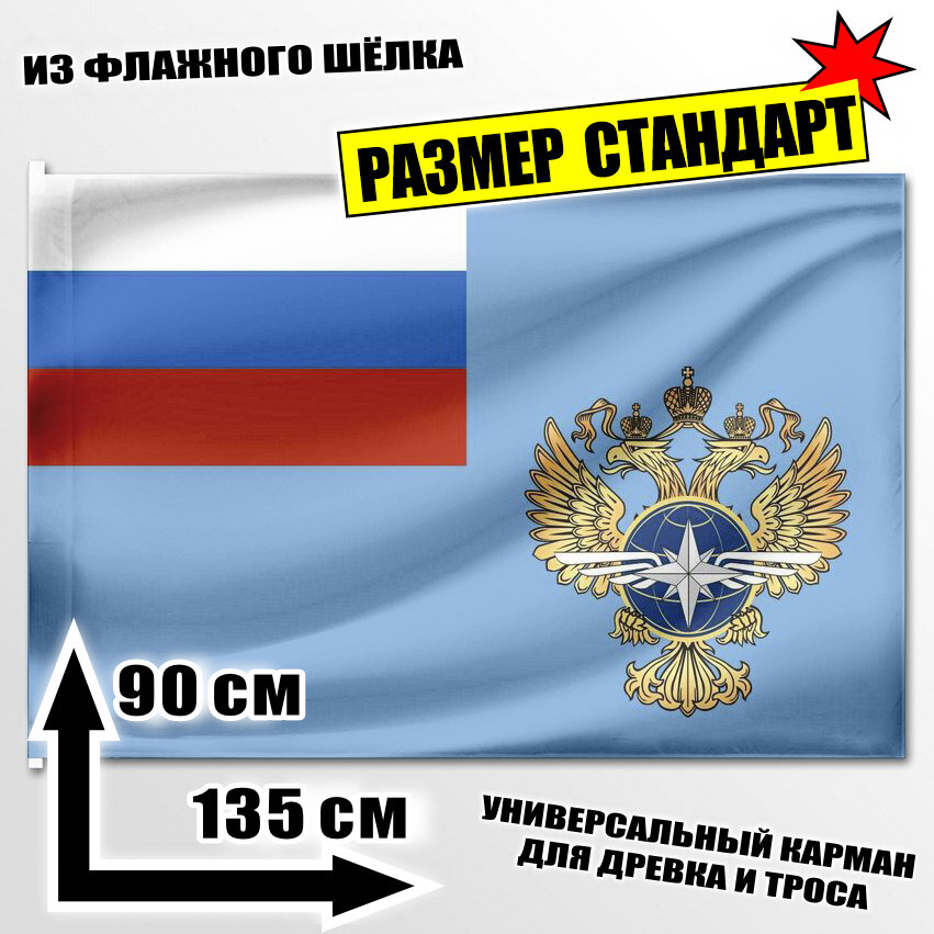 Флаг Минтранса 135x90 см.