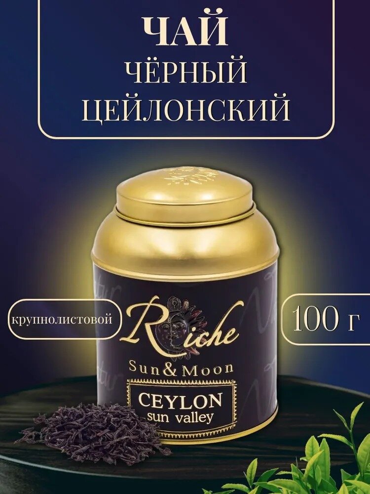 Чай черный листовой Riche Natur цейлонский SUN VALLEY в подарочной жестяной банке, 100 г