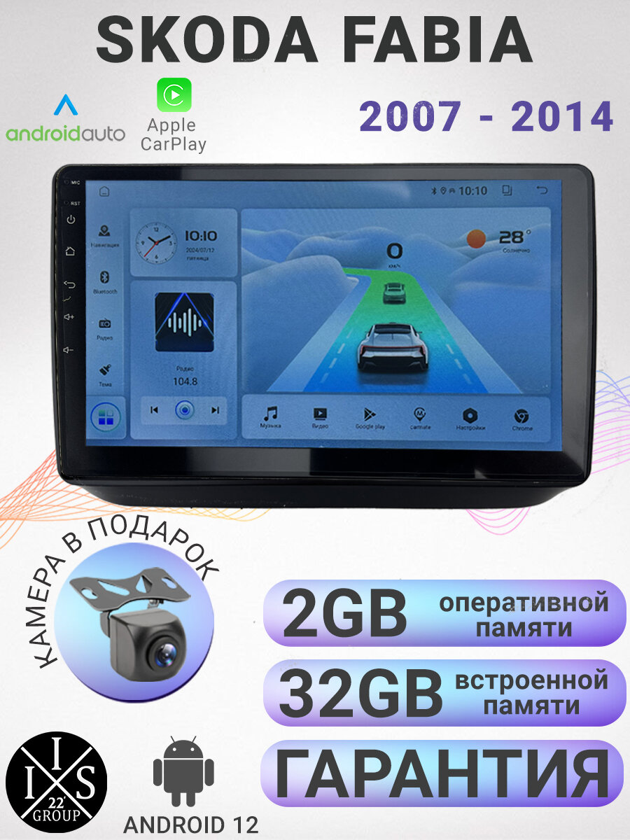 Магнитола для Skoda Fabia 2007-2014. 10 дюймов, разрешение экрана 1280*720, Android 12, 2/32ГБ, чип-усилитель YD7389. Шкода фабия. + Переходная рамка