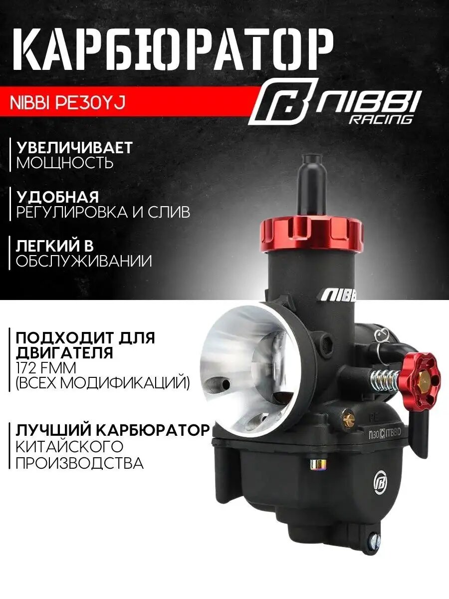Карбюратор NIBBI PE30YJ Racing (180-300см3)