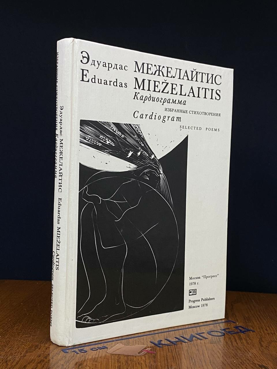 Книга. Кардиограмма. Избранные стихотворения 1978 (2042692222948)
