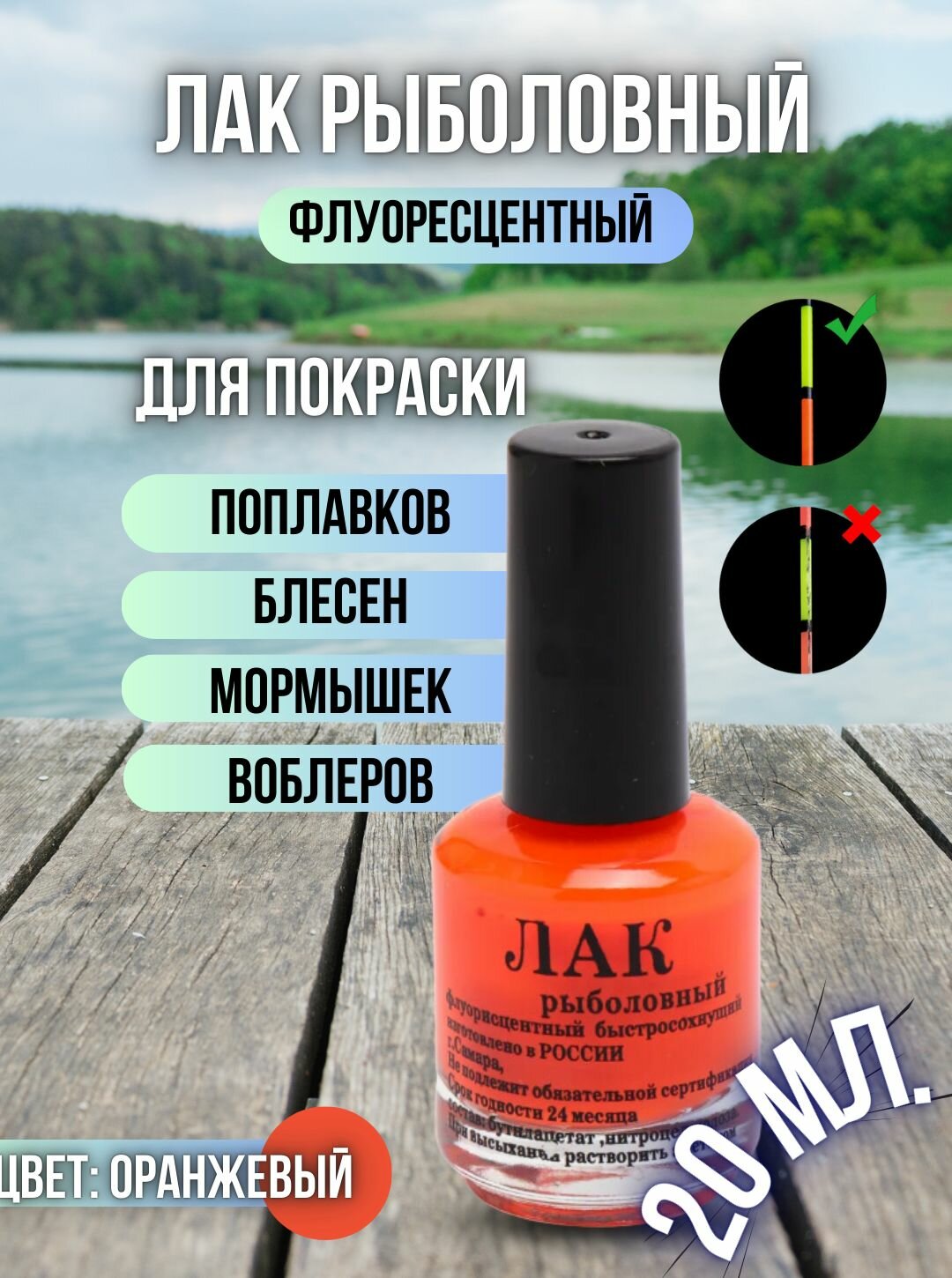 Лак рыболовный флуоресцентный быстросохнущий / Лак для приманок и поплавков оранжевый