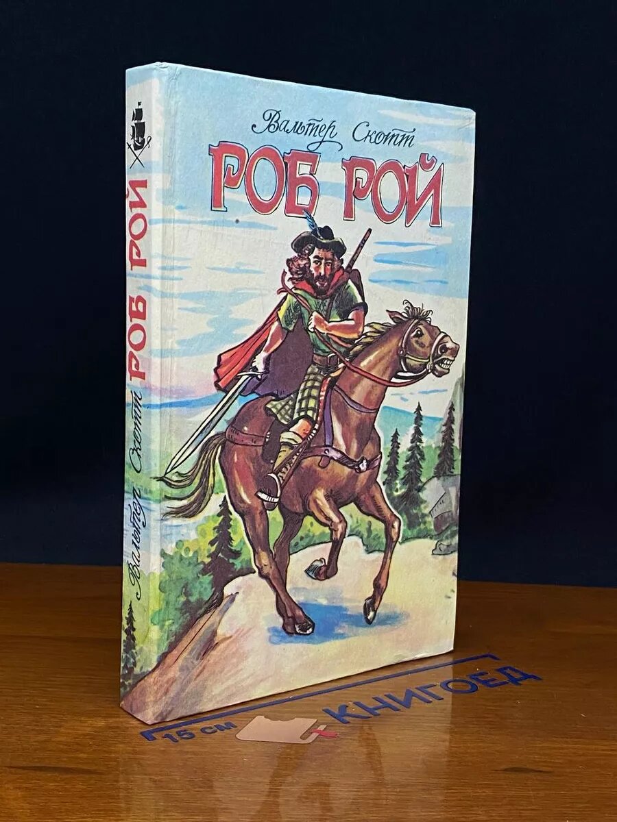 Книга. Роб Рой 1993 (2041224167696)