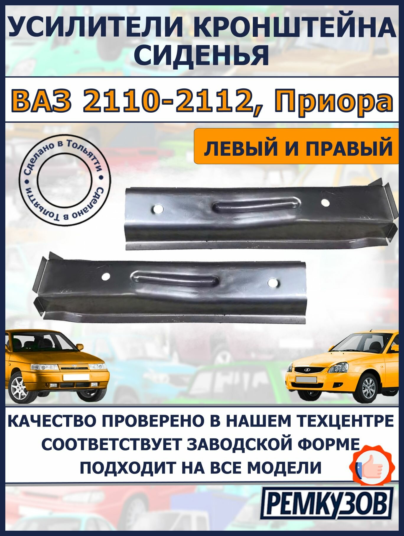 Комплект усилителей кронштейнов сиденья левый и правый ВАЗ 2110, 2111, 2112, Приора 2170, 2171, 2172