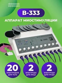 Эстетик Косметологический аппарат миостимуляции B-333