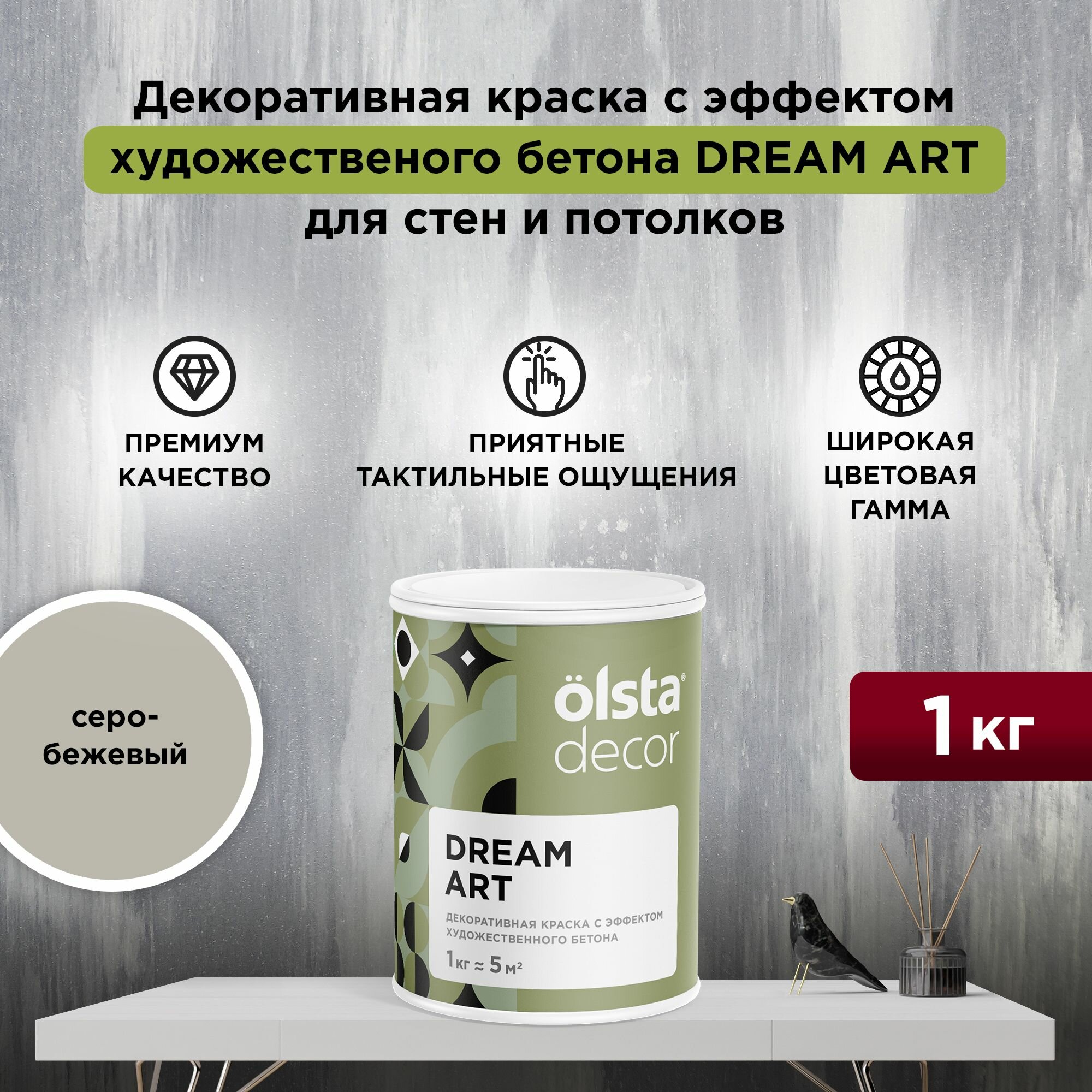 Декоративная краска с эффектом художественного бетона, серо-бежевый Olsta Decor Dreamart,1 кг