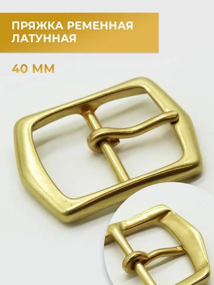Пряжка для ремня / ременная латунная, ширина 40 мм 8-образная