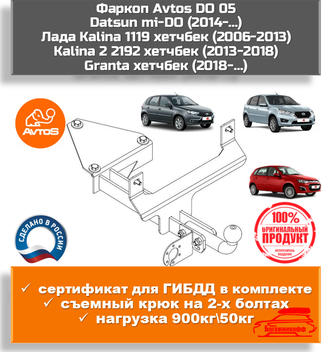 Фаркоп Datsun mi-DO, Lada Kalina 2006-2013, Kalina 2 2013-2018, Granta хетчбек 2018-.(паспорт и сертификат)