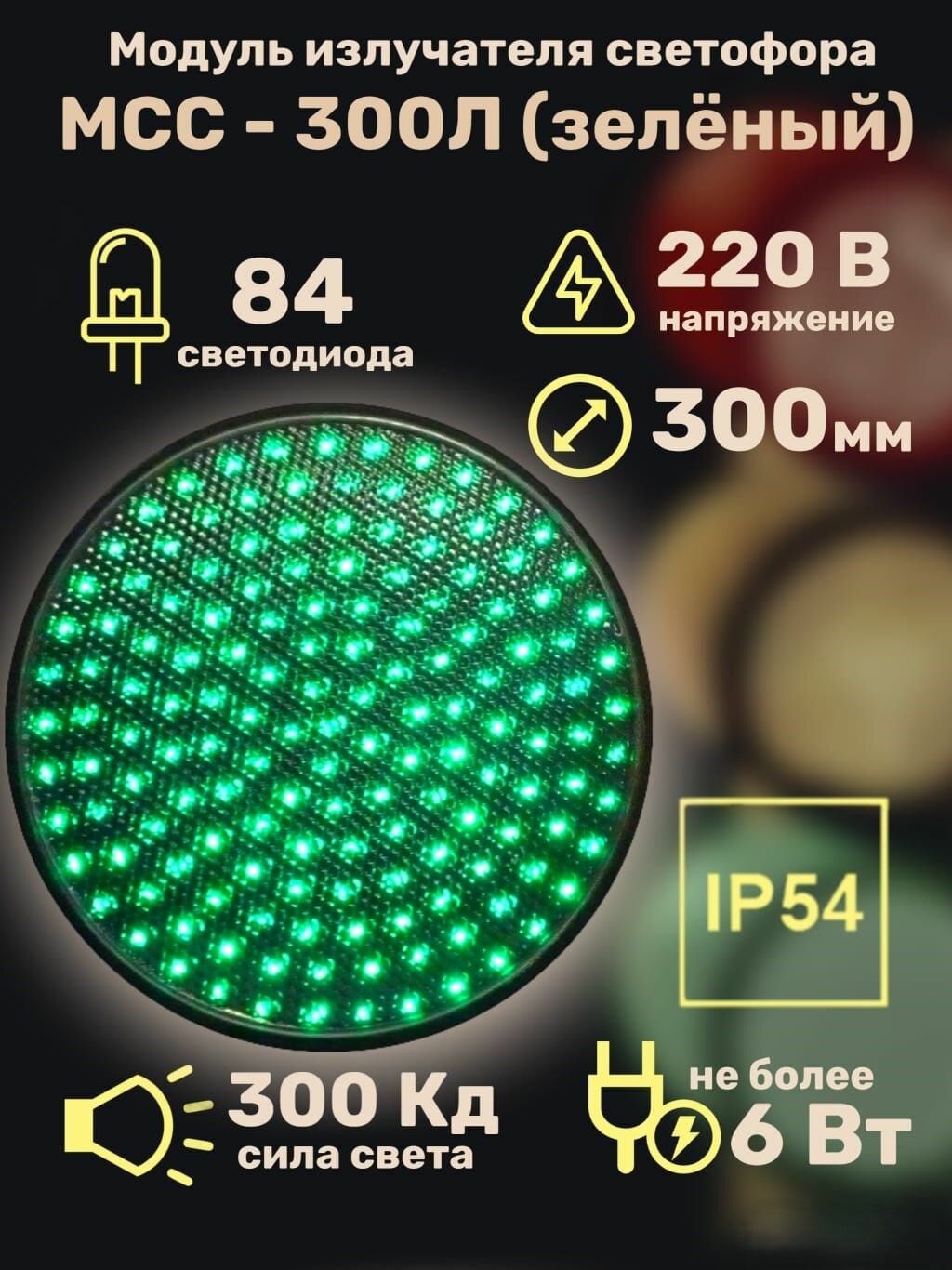 Модуль излучателя светофора светодиодный МСС-300Л (зеленый) 220В