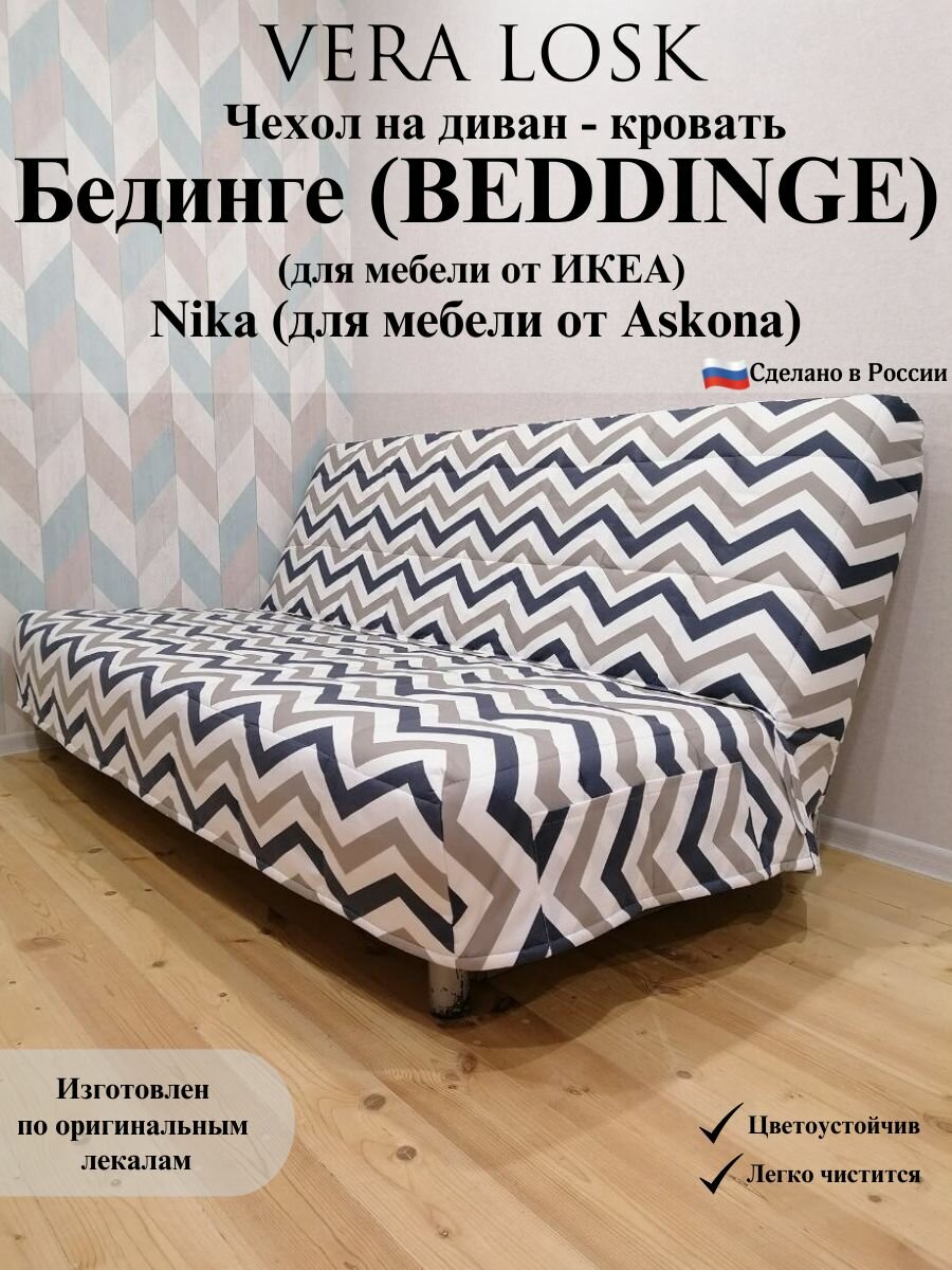 Чехол с принтом на диван-кровать Бединге Икеа, Bedinge Ikea