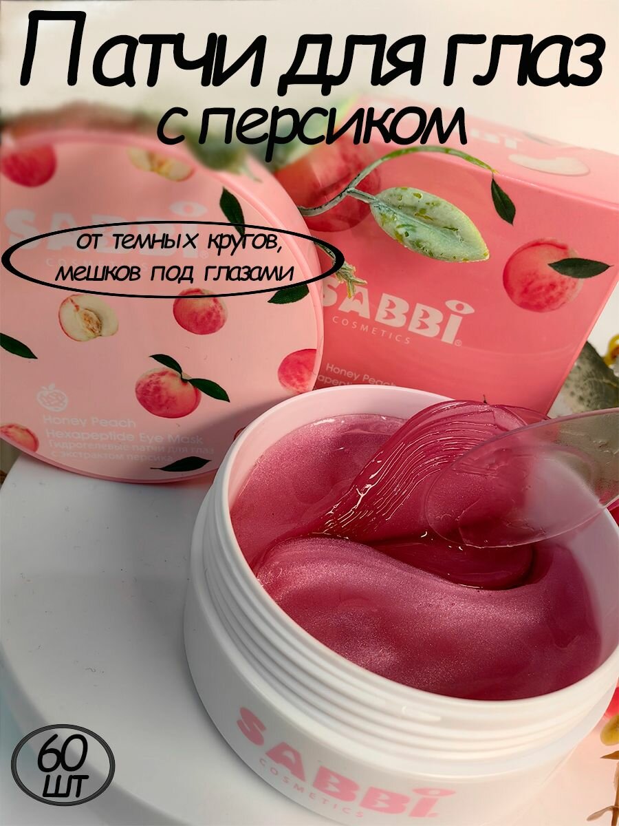 Патчи для глаз SABBI гидрогелевые от отеков и мешков под глазами с персиком 60 шт