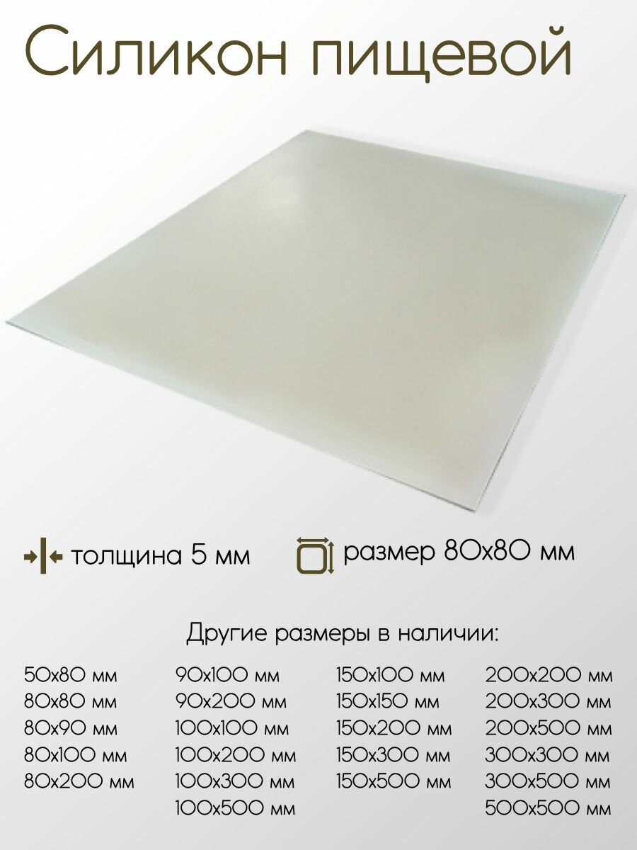 Силикон пищевой C-П лист толщина 5 мм 5x80x80 мм