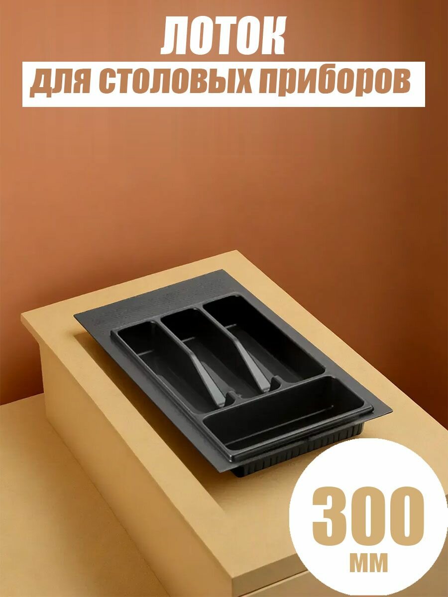 Лоток для столовых приборов в ящик 300 мм черный 1 шт