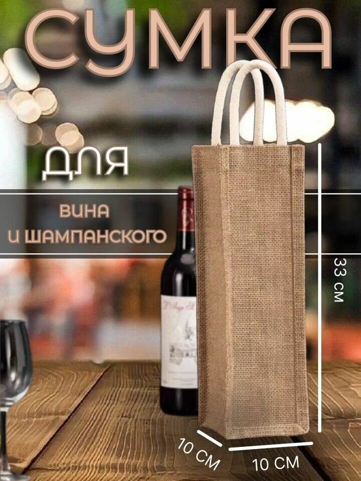 Подарочная Сумка для бутылки / Чехол для вина / Футляр для вина 2 штуки