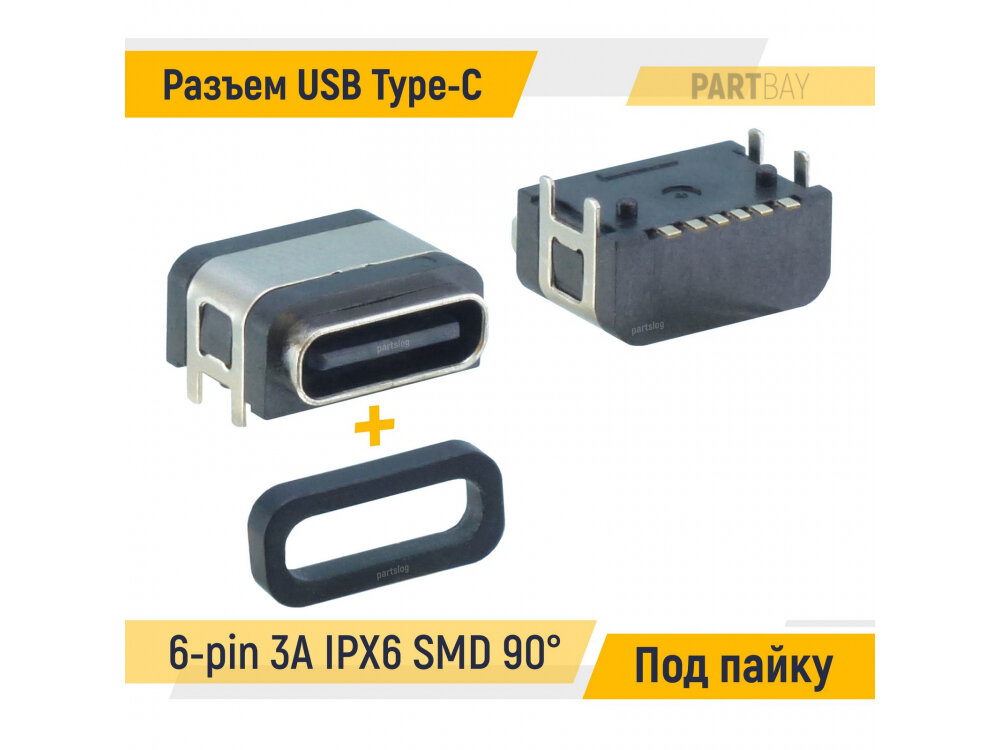 Разъем USB Type-C 6-pin 3A IPX6 угловой 90° SMD Под пайку