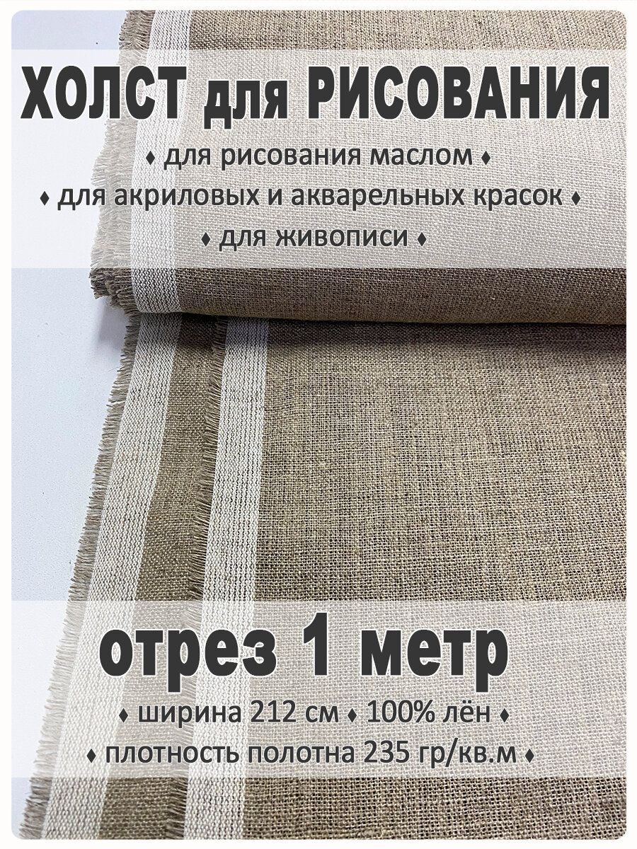 Холст льняной для живописи (холст для художника), мелкозернистый, отрез 212 см х 1 метр