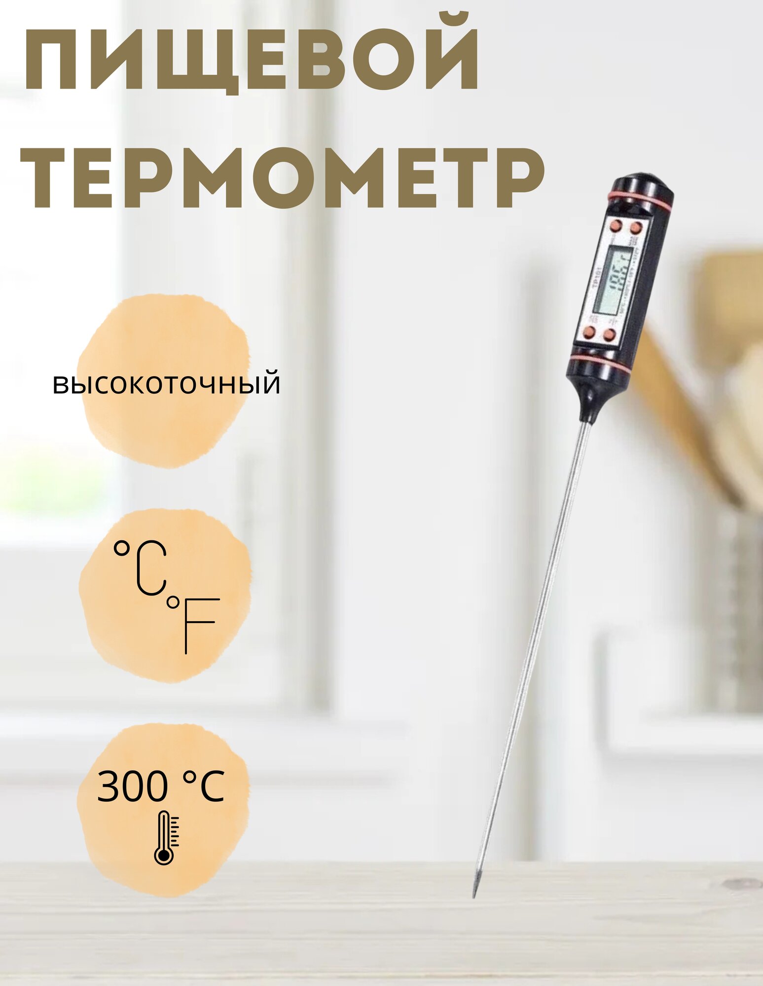 Высокоточный пищевой кулинарный термометр (термощуп) для продуктов и напитков + ЖК-дисплей