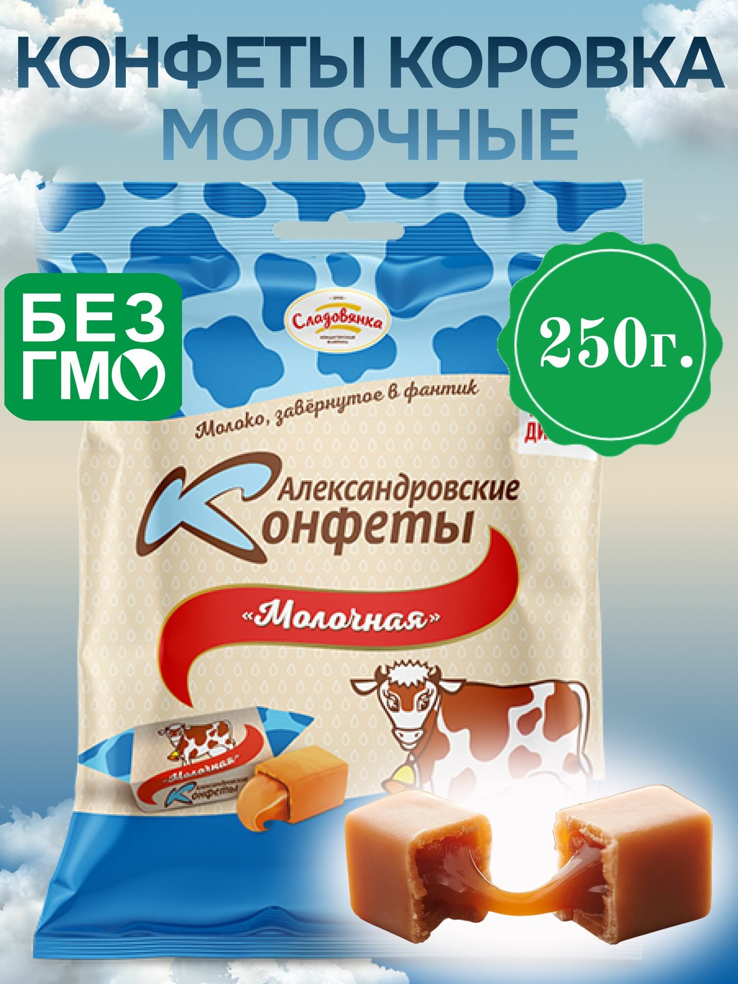 Конфеты Коровка Молочные, 250г