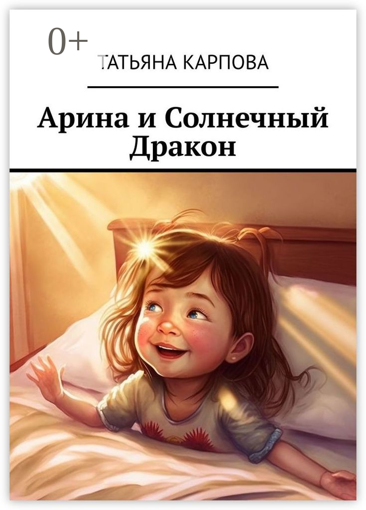 Арина и Солнечный Дракон