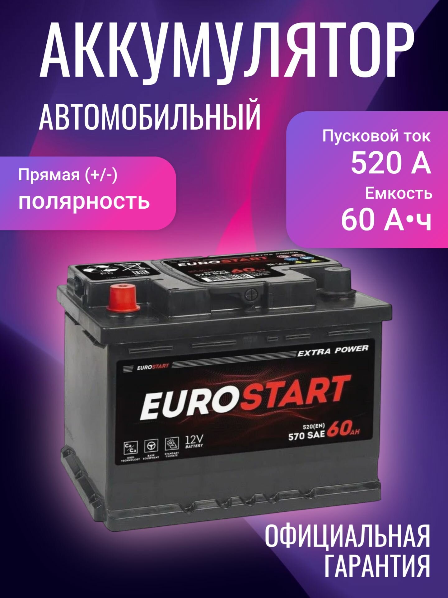 Аккумулятор автомобильный EUROSTART Extra Power EU601 12В 60Ач 520А