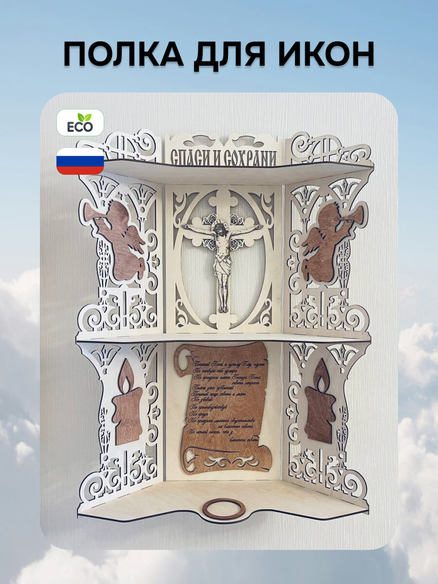Иконостас угловой настольный навесной полка для икон, цвет натуральный