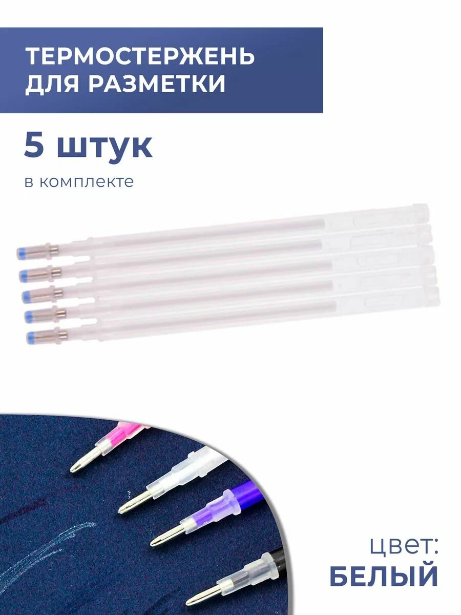 Термостержни для разметки по ткани, коже, пластиковые, белый цвет, 5 шт в комплекте