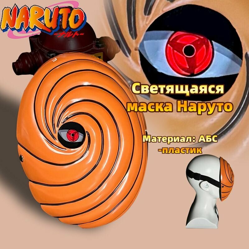 Карнавальная маска аниме Наруто/Ролевая игра/Обито Учиха