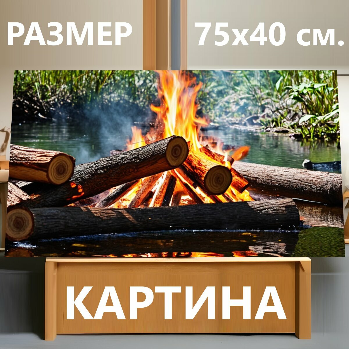 Картина на холсте "Костер на берегу реки в лесу. Пылающие дрова, окруженные зелеными деревьями и отражением воды. Вокруг спокойная атмосфера." на подрамнике 75х40 см. для интерьера