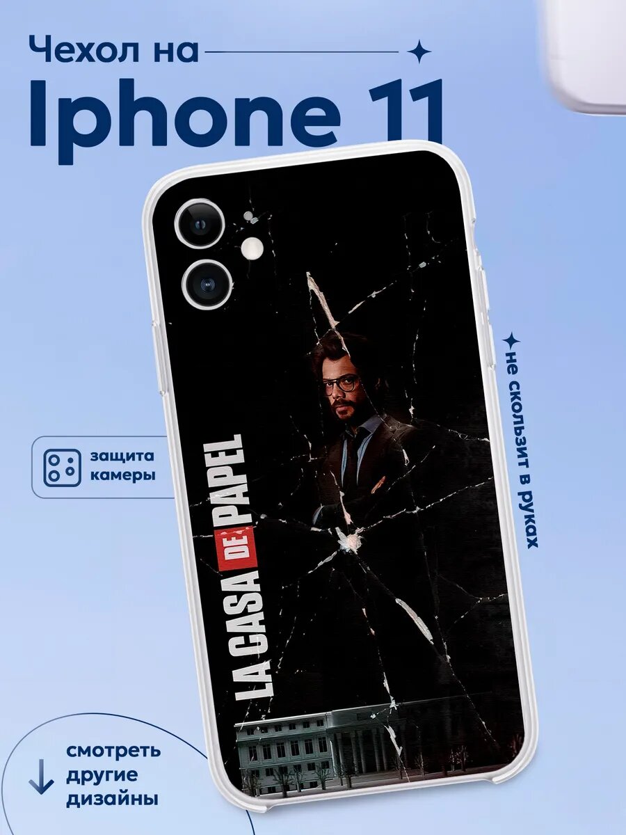 Чехол на Iphone 11 Бумажный дом, la casa de papel с принтом
