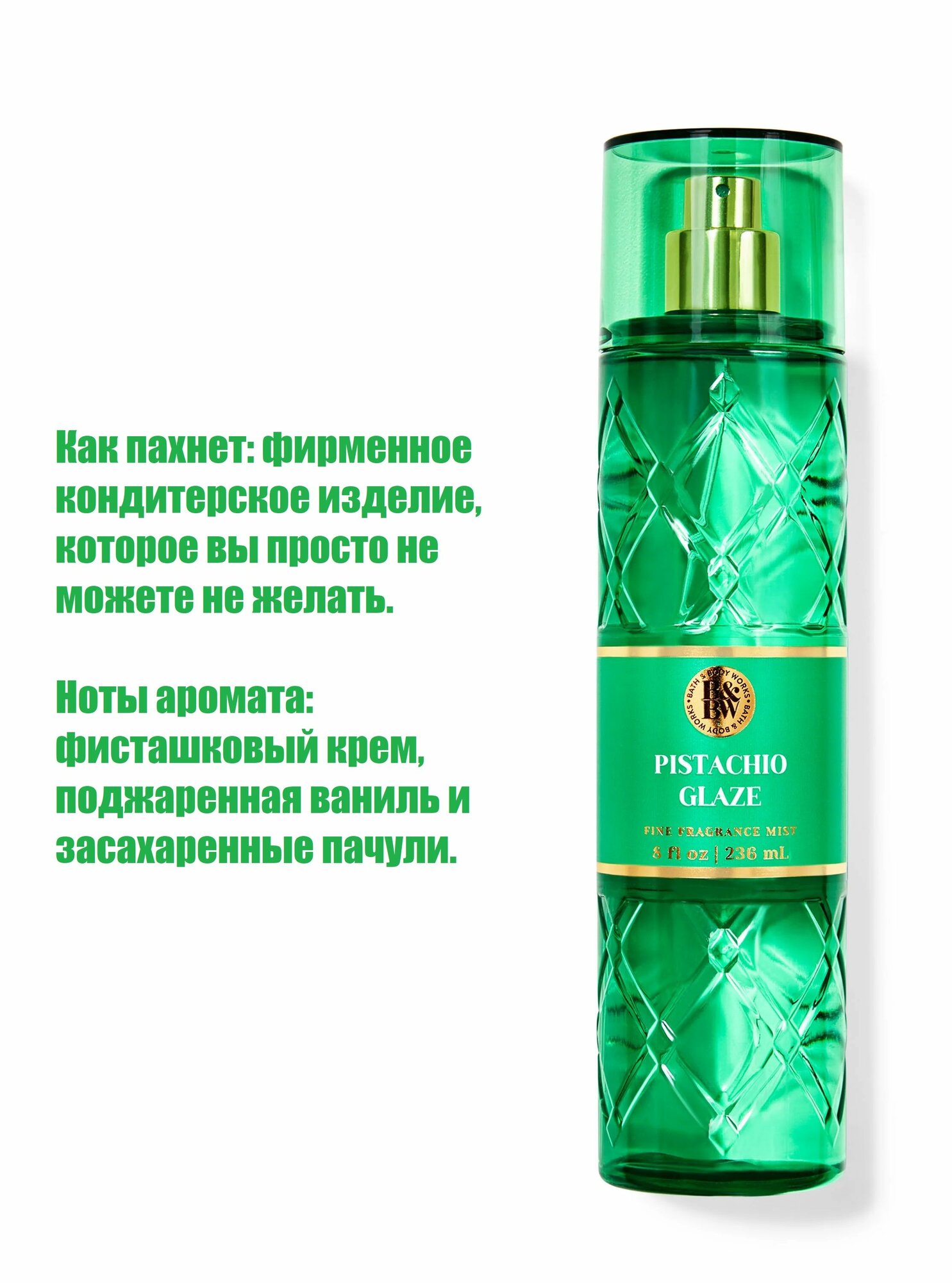 Bath and Body Works cпрей для тела мист для тела Pistachio Glaze