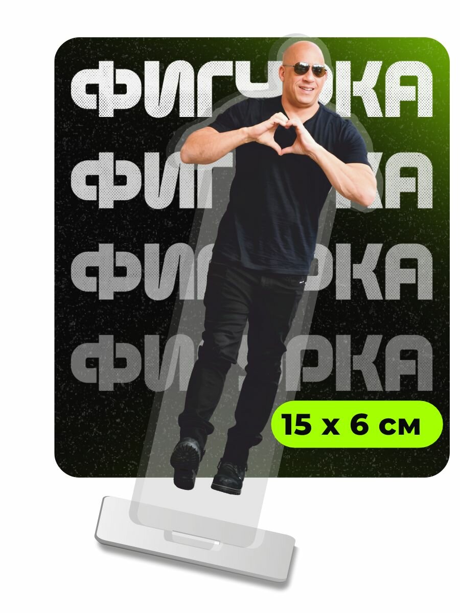 Фигурка акриловая Доминик Торетто