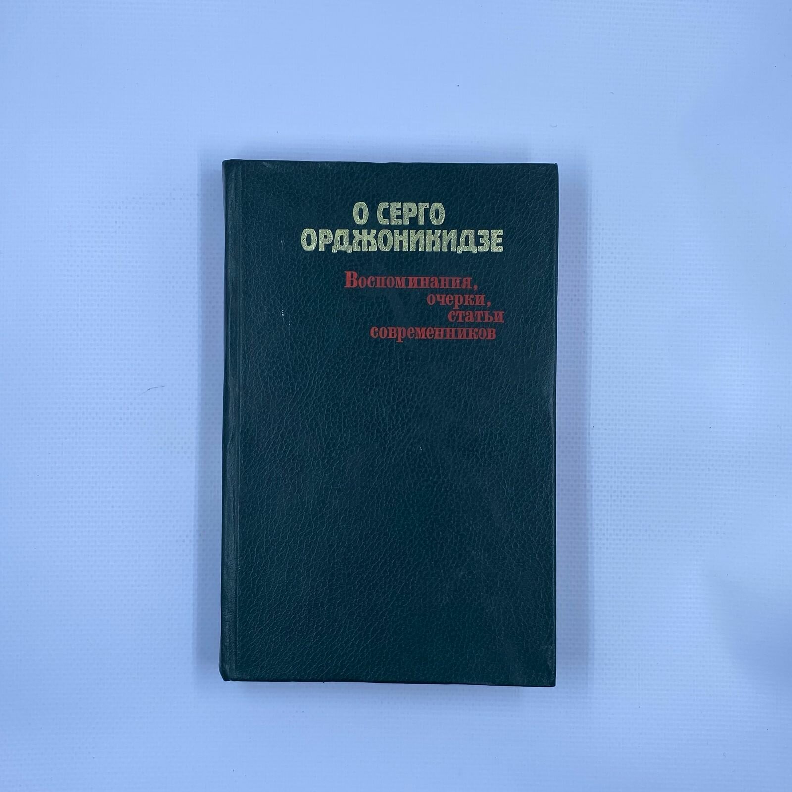 Книга Сейранян Ф. Г. "О Серго Орджоникидзе: Воспоминания, очерки, статьи современников" Политиздат, 1986г